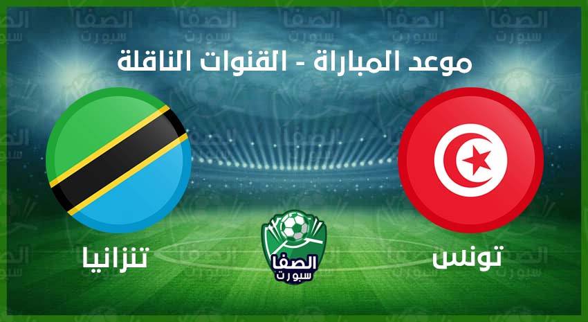 موعد مباراة تونس وتنزانيا اليوم فى تصفيات كأس أمم أفريقيا والقنوات الناقلة