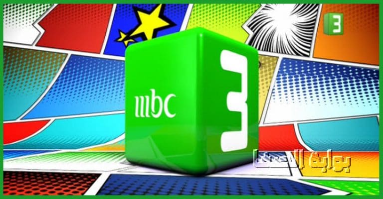 تردد قناة إم بي سي ثري mbc 3 الجديد علي النايل سات والعربسات .. قناة ...