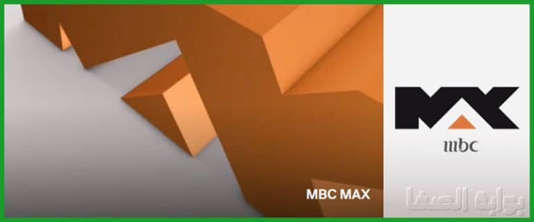 تردد قناة إم بي سي ماكس mbc max الجديد علي النايل سات والعربسات