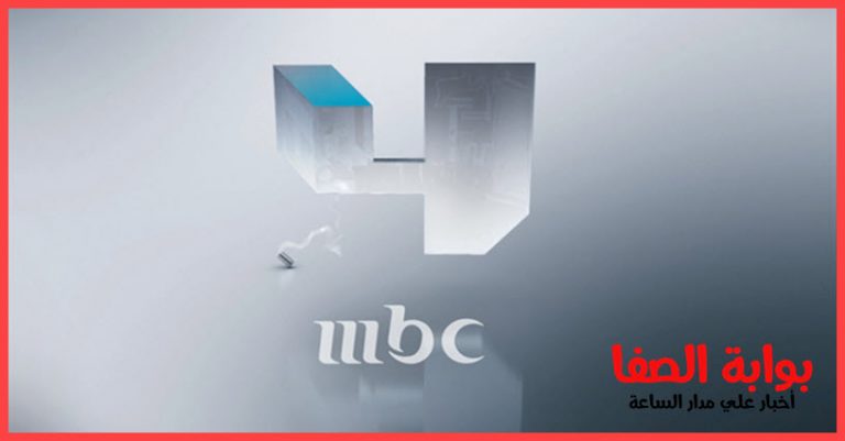 تحديث الان| تردد قناة إم بي سي فور mbc 4 الجديد على النايل سات ...