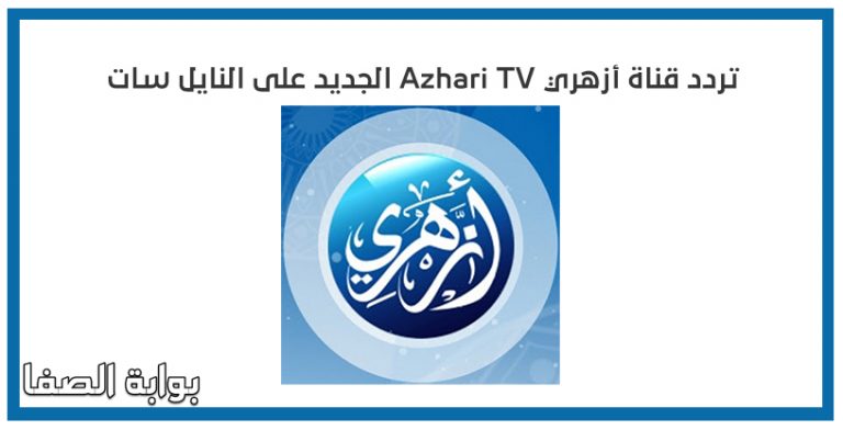 تردد قناة أزهري الجديد على النايل سات (Frequency Channel Azhari TV)