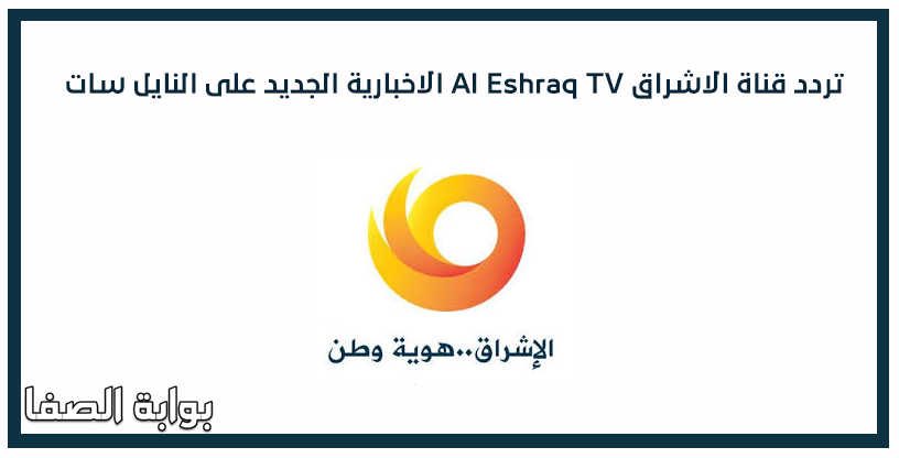 تردد قناة الاشراق الاخبارية الجديد على النايل سات (Frequency channel Al ...