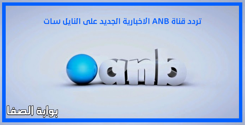 تردد قناة ANB الاخبارية الجديد على النايل سات (Frequency channel ANB)