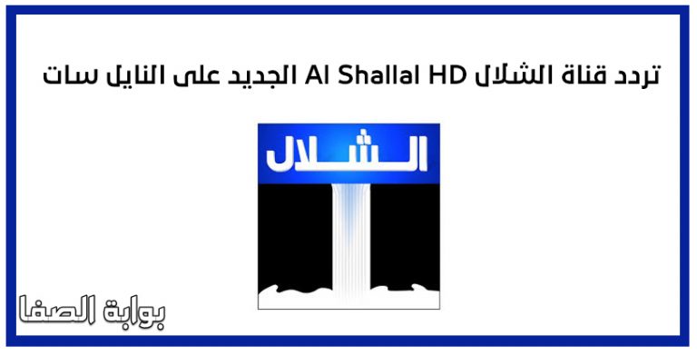 تردد قناة الشلال الجديد على النايل سات (Frequency channel Al Shallal HD)