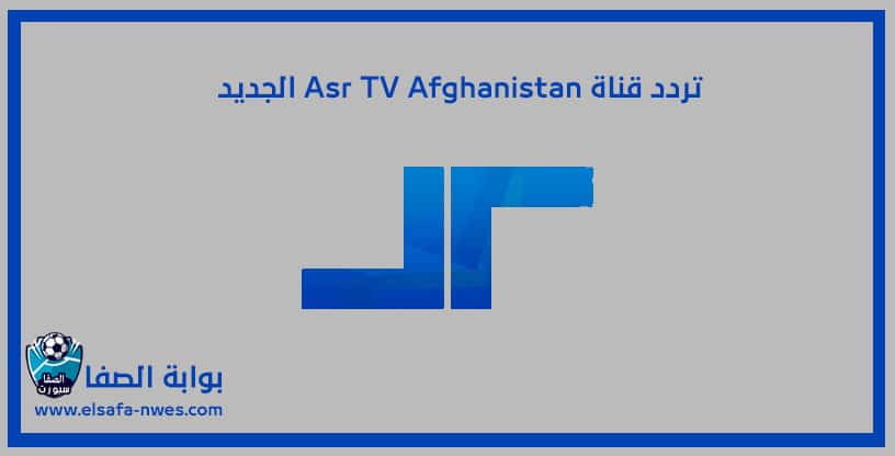 تردد قناة عصر الافغانية Asr TV Afghanistan الجديد على القمر موناكو سات ...