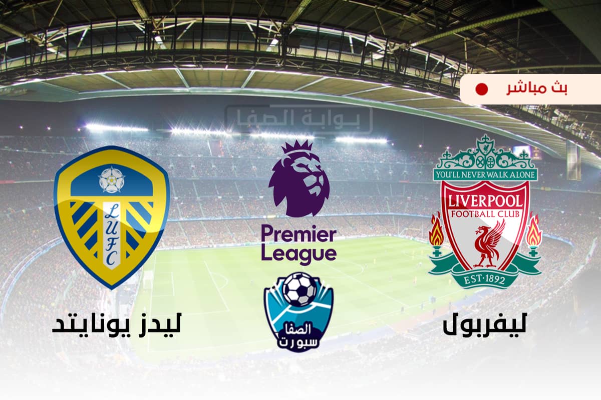 مشاهدة مباراة ليفربول وليدز يونايتد بث مباشر اليوم علي Bein Sport 2 Hd